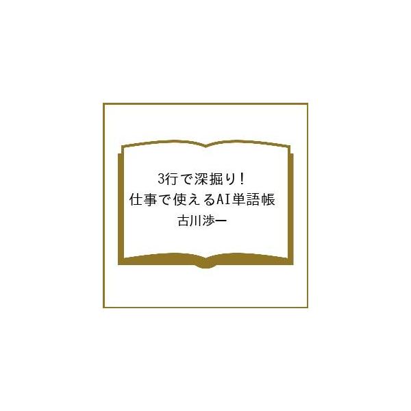 【発売日：2026年10月27日】※商品画像はイメージや仮デザインが含まれている場合があります。帯の有無など実際と異なる場合があります。古川渉一出版社:インプレス発売日:2026年10月27日キーワード:３行で深掘り！仕事で使えるAI単語帳...