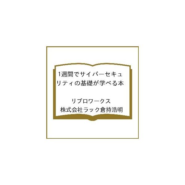 【発売日：2026年11月05日】※商品画像はイメージや仮デザインが含まれている場合があります。帯の有無など実際と異なる場合があります。リブロワークス　株式会社ラック倉持浩明出版社:インプレス発売日:2026年11月05日シリーズ名等:１週...