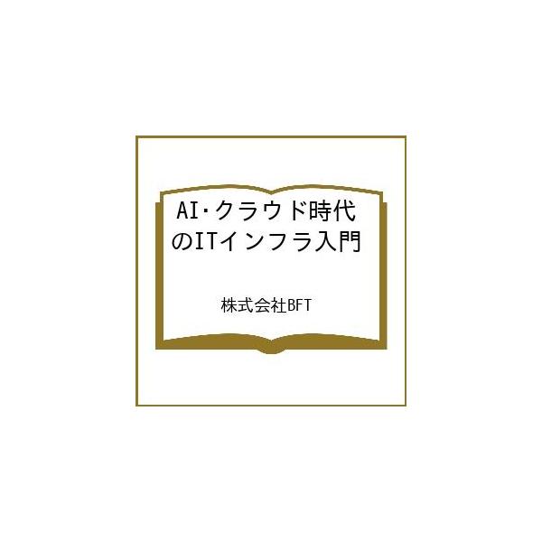 【発売日：2026年11月05日】※商品画像はイメージや仮デザインが含まれている場合があります。帯の有無など実際と異なる場合があります。株式会社BFT出版社:インプレス発売日:2026年11月05日シリーズ名等:Think IT Books...