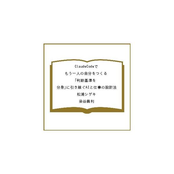 【発売日：2026年12月08日】※商品画像はイメージや仮デザインが含まれている場合があります。帯の有無など実際と異なる場合があります。松浦シゲキ　染谷昌利出版社:インプレス発売日:2026年12月08日キーワード:ClaudeCodeでも...