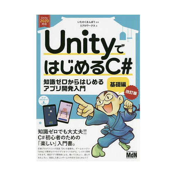 ※商品画像はイメージや仮デザインが含まれている場合があります。帯の有無など実際と異なる場合があります。監修:いたのくまんぼう　著:リブロワークス出版社:エムディエヌコーポレーション発売日:2020年12月キーワード:UnityではじめるC＃...