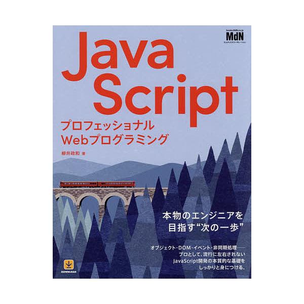 著:柳井政和出版社:エムディエヌコーポレーション発売日:2021年05月キーワード:JavaScriptプロフェッショナルWebプログラミング柳井政和 じやヴあすくりぷとＪＡＶＡＳＣＲＩＰＴぷろふえつし ジヤヴアスクリプトＪＡＶＡＳＣＲＩＰ...