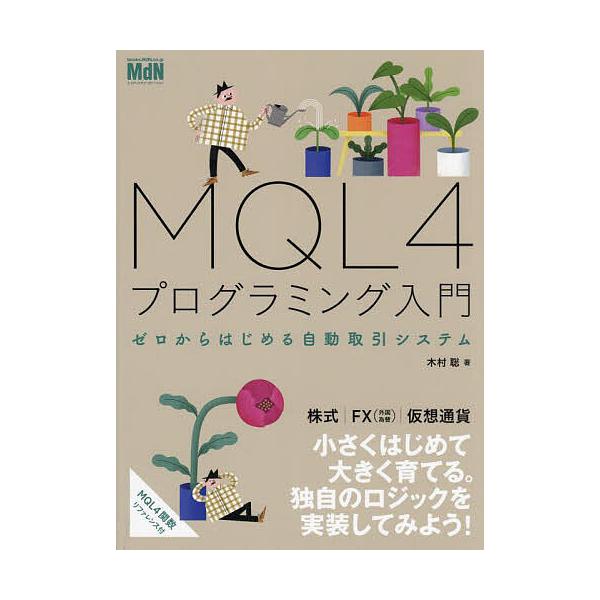 著:木村聡出版社:エムディエヌコーポレーション発売日:2022年12月キーワード:MQL４プログラミング入門ゼロからはじめる自動取引システム木村聡 ビジネス書 えむきゆーえるふおーぷろぐらみんぐにゆうもんＭＱＬ エムキユーエルフオープログラ...