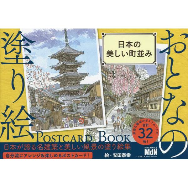 ※商品画像はイメージや仮デザインが含まれている場合があります。帯の有無など実際と異なる場合があります。絵:安田泰幸出版社:エムディエヌコ発売日:2022年05月シリーズ名等:POSTCARD BOOKキーワード:おとなの塗り絵POS日本の美...