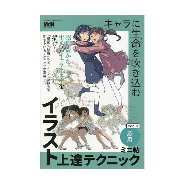 著:toshi出版社:エムディエヌコーポレーション発売日:2023年05月キーワード:キャラに生命（いのち）を吹き込むイラスト上達テクニックミニ帖応用toshi きやらにいのちおふきこむいらすとじようたつ キヤラニイノチオフキコムイラストジ...