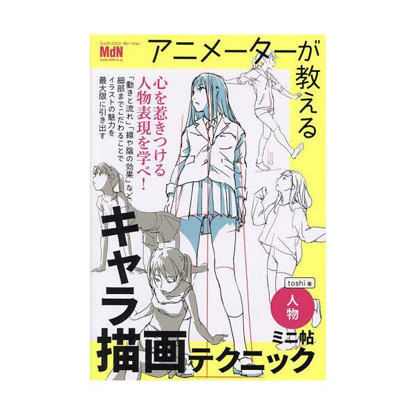 ※商品画像はイメージや仮デザインが含まれている場合があります。帯の有無など実際と異なる場合があります。著:toshi出版社:エムディエヌコーポレーション発売日:2023年07月キーワード:アニメーターが教えるキャラ描画テクニックミニ帖人物t...