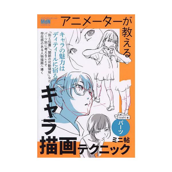 著:toshi出版社:エムディエヌコーポレーション発売日:2023年07月キーワード:アニメーターが教えるキャラ描画テクニックミニ帖パーツtoshi あにめーたーがおしえるきやらびようがてくにつくみに アニメーターガオシエルキヤラビヨウガテ...