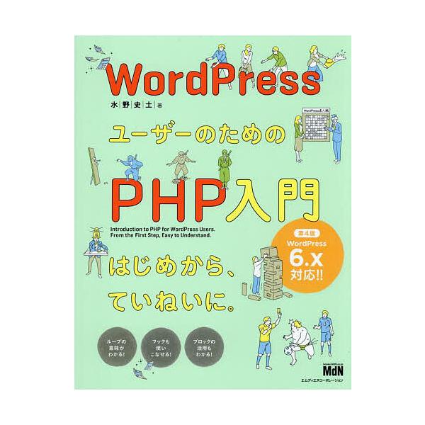 ※商品画像はイメージや仮デザインが含まれている場合があります。帯の有無など実際と異なる場合があります。著:水野史土出版社:エムディエヌコーポレーション発売日:2024年03月キーワード:WordPressユーザーのためのPHP入門はじめから...