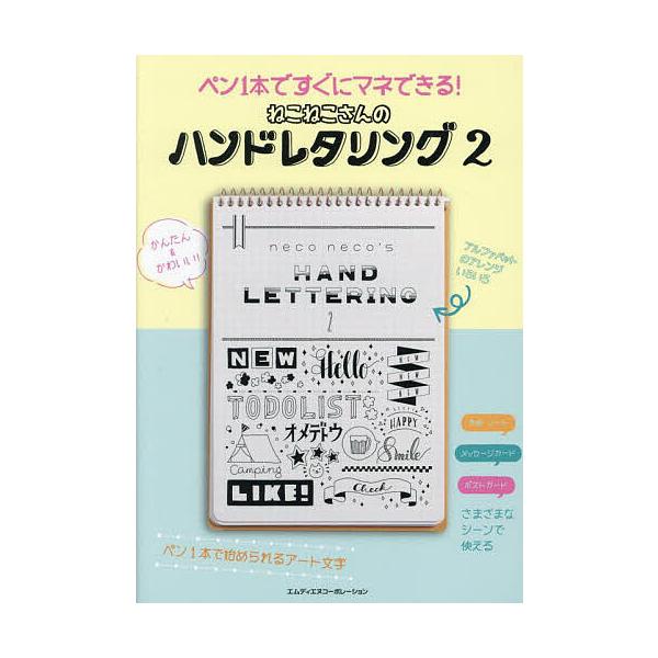 ※商品画像はイメージや仮デザインが含まれている場合があります。帯の有無など実際と異なる場合があります。著:ねこねこ出版社:エムディエヌコーポレーション発売日:2023年11月キーワード:ねこねこさんのハンドレタリング２ねこねこ ねこねこさん...