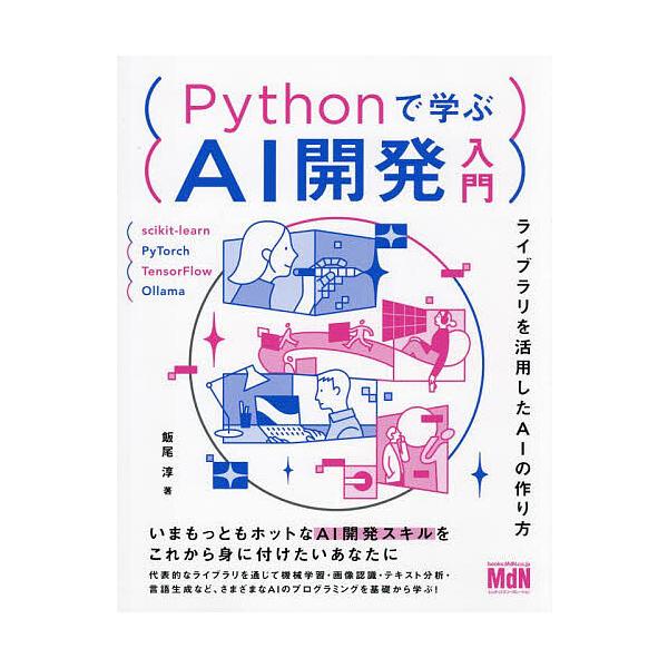 ※商品画像はイメージや仮デザインが含まれている場合があります。帯の有無など実際と異なる場合があります。著:飯尾淳出版社:エムディエヌコーポレーション発売日:2025年04月キーワード:Pythonで学ぶAI開発入門ライブラリを活用したAIの...