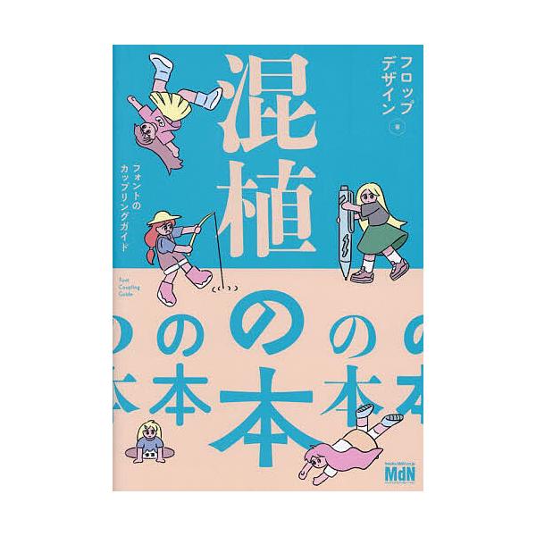 ※商品画像はイメージや仮デザインが含まれている場合があります。帯の有無など実際と異なる場合があります。著:フロップデザイン出版社:エムディエヌコーポレーション発売日:2024年09月キーワード:混植の本フォントのカップリングガイドフロップデ...