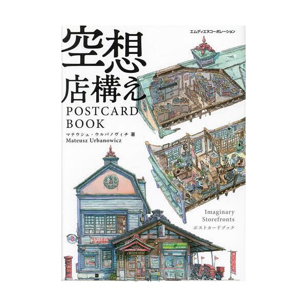 ※商品画像はイメージや仮デザインが含まれている場合があります。帯の有無など実際と異なる場合があります。出版社:エムディエヌコ発売日:2025年03月キーワード:空想店構えPOSTCARDBOOK くうそうみせがまえぽすとかーどぶつく クウソ...