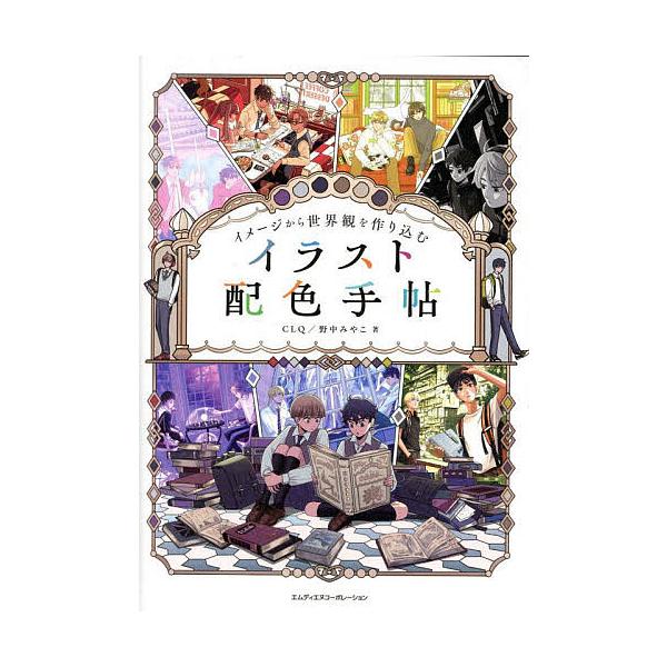 著:CLQ野中みやこ出版社:エムディエヌコーポレーション発売日:2025年10月キーワード:イメージから世界観を作り込むイラスト配色手帖CLQ野中みやこ いめーじからせかいかんおつくりこむいらすとはいしよ イメージカラセカイカンオツクリコム...