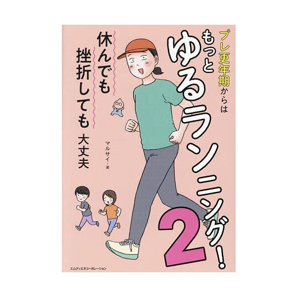 ※商品画像はイメージや仮デザインが含まれている場合があります。帯の有無など実際と異なる場合があります。著:マルサイ出版社:エムディエヌコーポレーション発売日:2026年03月キーワード:プレ更年期からはもっとゆるランニング！２マルサイ ぷれ...