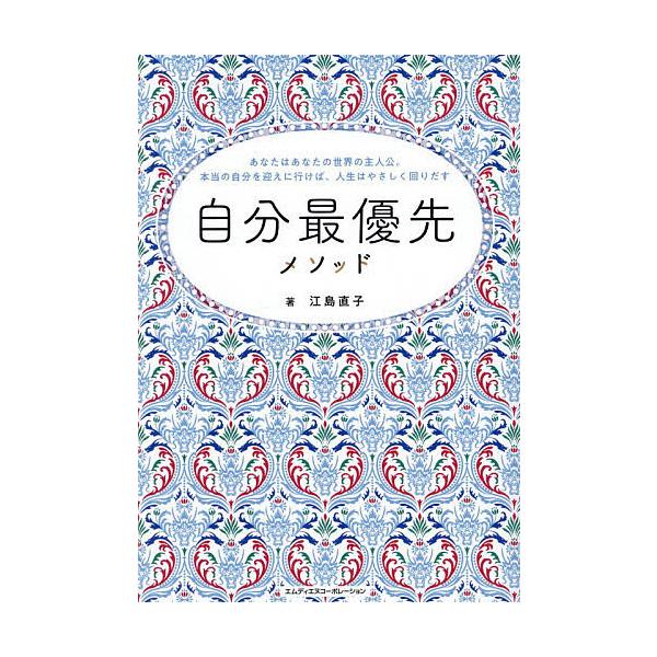 ※商品画像はイメージや仮デザインが含まれている場合があります。帯の有無など実際と異なる場合があります。著:江島直子出版社:エムディエヌコーポレーション発売日:2025年11月キーワード:自分最優先メソッドあなたはあなたの世界の主人公。本当の...