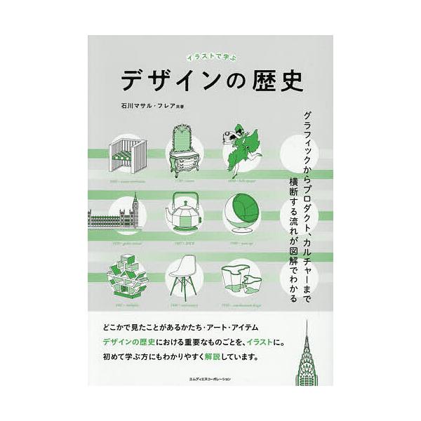 ※商品画像はイメージや仮デザインが含まれている場合があります。帯の有無など実際と異なる場合があります。共著:石川マサル　共著:フレア出版社:エムディエヌコーポレーション発売日:2026年04月キーワード:イラストで学ぶデザインの歴史グラフィ...