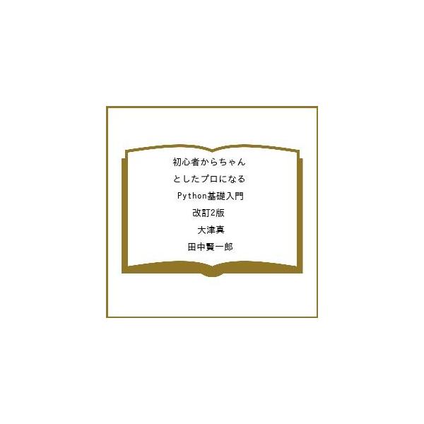 【発売日：2026年03月24日】※商品画像はイメージや仮デザインが含まれている場合があります。帯の有無など実際と異なる場合があります。大津真　田中賢一郎出版社:エムディエヌコーポレーション発売日:2026年03月24日キーワード:初心者か...