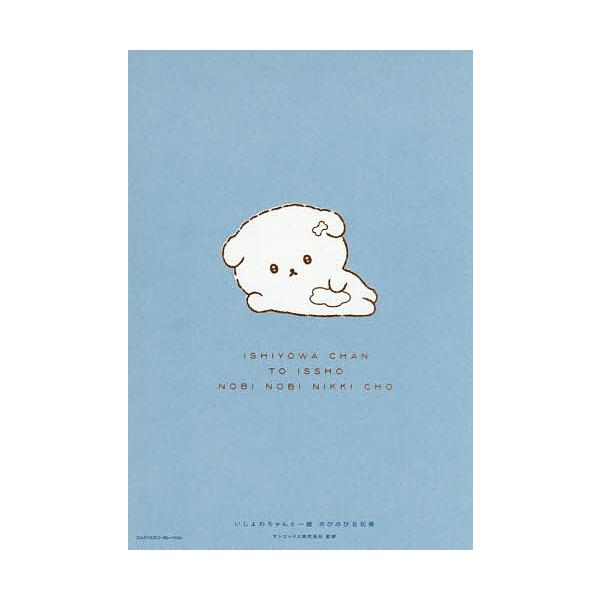 ※商品画像はイメージや仮デザインが含まれている場合があります。帯の有無など実際と異なる場合があります。出版社:エムディエヌコ発売日:2026年04月キーワード:いしよわちゃんと一緒のびのび日記帳 いしよわちやんといつしよのびのびにつきちよう...