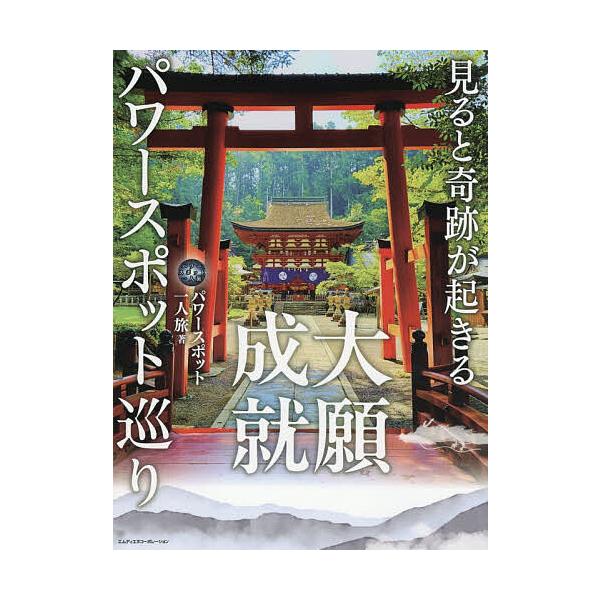 ※商品画像はイメージや仮デザインが含まれている場合があります。帯の有無など実際と異なる場合があります。著:パワースポット一人旅出版社:エムディエヌコーポレーション発売日:2026年08月キーワード:見ると奇跡が起きる大願成就パワースポット巡...