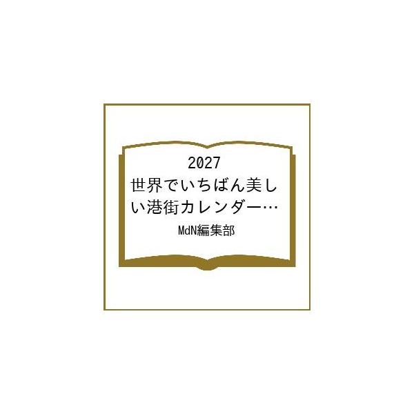 【発売日：2026年09月09日】※商品画像はイメージや仮デザインが含まれている場合があります。帯の有無など実際と異なる場合があります。MdN編集部出版社:インプレス発売日:2026年09月09日シリーズ名等:MdNカレンダー２０２７キーワ...