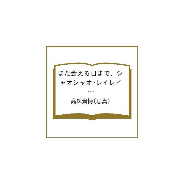 【発売日：2026年09月14日】※商品画像はイメージや仮デザインが含まれている場合があります。帯の有無など実際と異なる場合があります。写真:高氏貴博出版社:インプレス発売日:2026年09月14日シリーズ名等:MdNカレンダー２０２７キー...