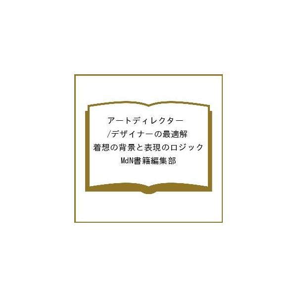 【発売日：2026年09月25日】※商品画像はイメージや仮デザインが含まれている場合があります。帯の有無など実際と異なる場合があります。MdN書籍編集部出版社:インプレス発売日:2026年09月25日キーワード:アートディレクター／デザイナ...