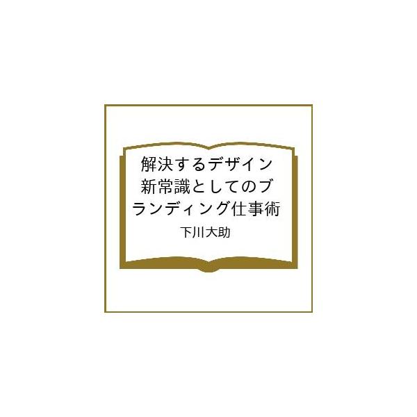 【発売日：2026年11月25日】※商品画像はイメージや仮デザインが含まれている場合があります。帯の有無など実際と異なる場合があります。下川大助出版社:インプレス発売日:2026年11月25日キーワード:解決するデザイン新常識としてのブラン...