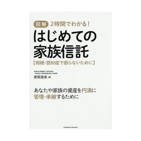 著:宮田浩志出版社:クロスメディア・パブリッシング発売日:2018年08月キーワード:図解２時間でわかる！はじめての家族信託相続・認知症で困らないために宮田浩志 ずかいにじかんでわかるはじめてのかぞく ズカイニジカンデワカルハジメテノカゾク...