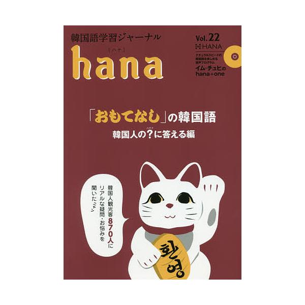 編:hana編集部出版社:HANA発売日:2017年11月キーワード:韓国語学習ジャーナルhanaVol．２２hana編集部 かんこくごがくしゆうじやーなるはな２２ カンコクゴガクシユウジヤーナルハナ２２ はな ハナ