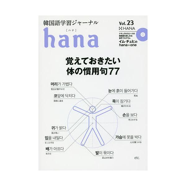 編:hana編集部出版社:HANA発売日:2018年01月キーワード:韓国語学習ジャーナルhanaVol．２３hana編集部 かんこくごがくしゆうじやーなるはな２３ カンコクゴガクシユウジヤーナルハナ２３ はな ハナ