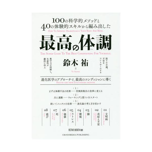 著:鈴木祐出版社:クロスメディア・パブリッシング発売日:2018年07月シリーズ名等:ACTIVE HEALTH ００１キーワード:最高の体調１００の科学的メソッドと４０の体験的スキルから編み出した進化医学のアプローチで、最高のコンディショ...