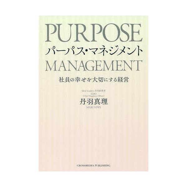 ※商品画像はイメージや仮デザインが含まれている場合があります。帯の有無など実際と異なる場合があります。著:丹羽真理出版社:クロスメディア・パブリッシング発売日:2018年09月キーワード:パーパス・マネジメント社員の幸せを大切にする経営丹羽...