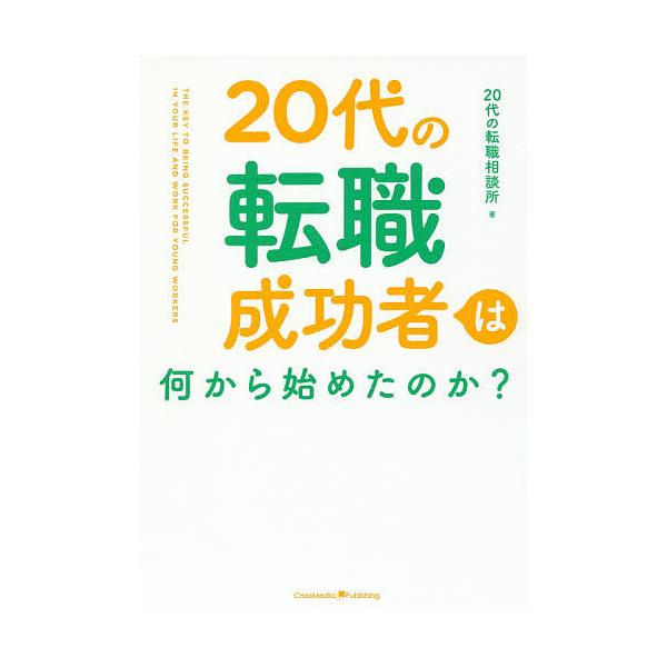 著:２０代の転職相談所出版社:クロスメディア・パブリッシング発売日:2018年09月キーワード:２０代の転職成功者は何から始めたのか？２０代の転職相談所 ビジネス書 にじゆうだいのてんしよくせいこうしやわなにから ニジユウダイノテンシヨクセ...