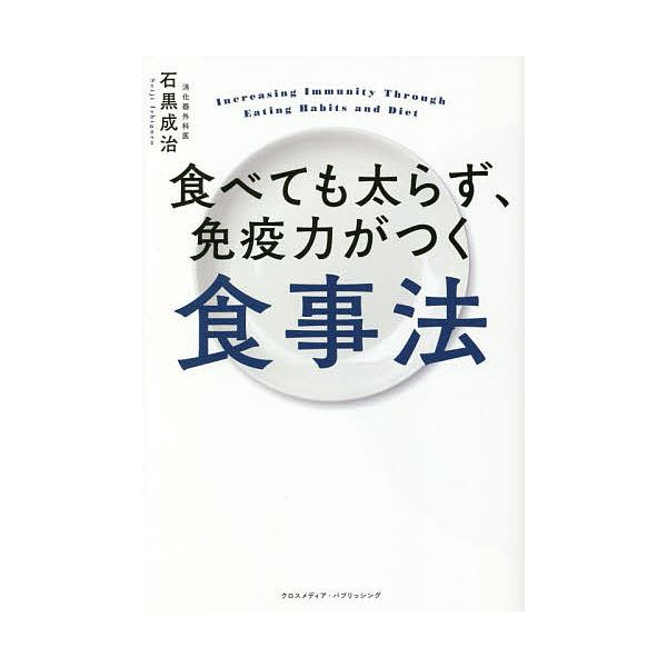 ※商品画像はイメージや仮デザインが含まれている場合があります。帯の有無など実際と異なる場合があります。著:石黒成治出版社:クロスメディア・パブリッシング発売日:2020年09月キーワード:食べても太らず、免疫力がつく食事法石黒成治 健康 た...
