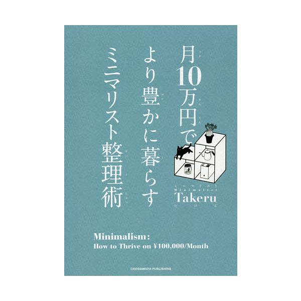 著:ミニマリストTakeru出版社:クロスメディア・パブリッシング発売日:2020年11月キーワード:月１０万円でより豊かに暮らすミニマリスト整理術ミニマリストTakeru つきじゆうまんえんでよりゆたかにくらす ツキジユウマンエンデヨリユ...