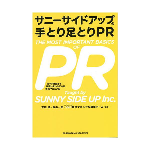※商品画像はイメージや仮デザインが含まれている場合があります。帯の有無など実際と異なる場合があります。編著:吉田誠　編著:亀山一樹　編著:SSU社内マニュアル編集チーム出版社:クロスメディア・パブリッシング発売日:2021年05月キーワード...