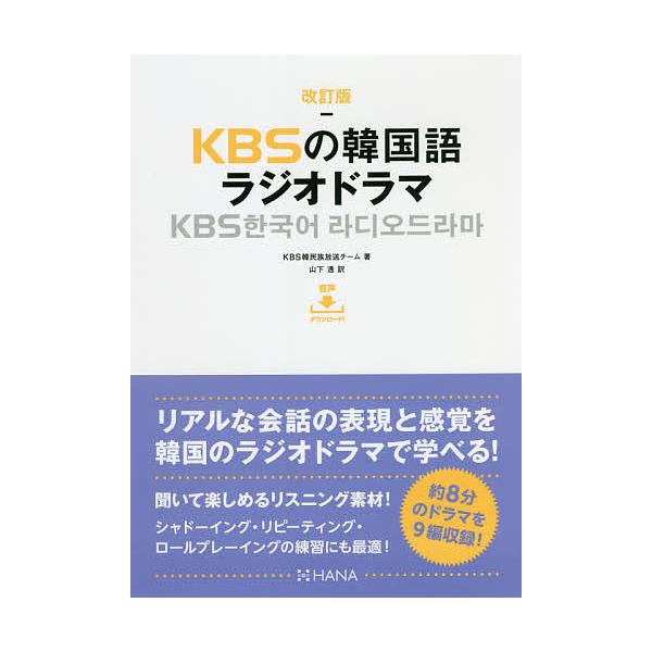 ※商品画像はイメージや仮デザインが含まれている場合があります。帯の有無など実際と異なる場合があります。著:KBS韓民族放送チーム　訳:山下透出版社:HANA発売日:2021年11月キーワード:KBSの韓国語ラジオドラマKBS韓民族放送チーム...