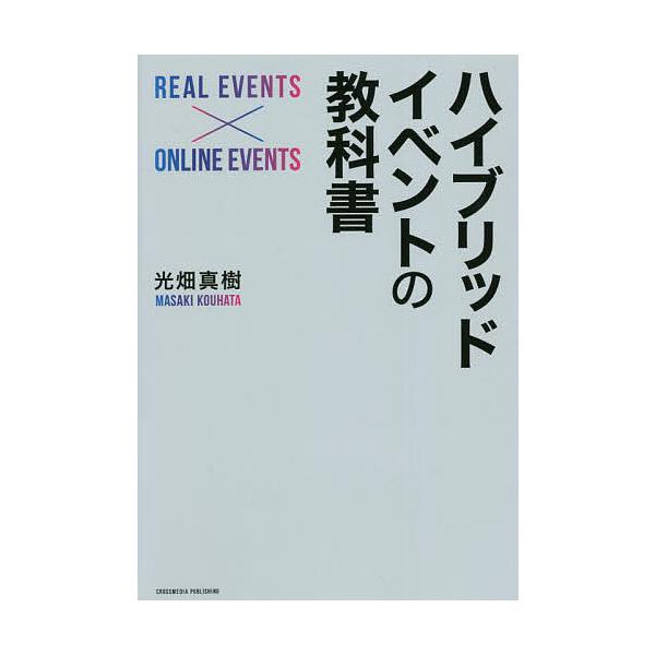 著:光畑真樹出版社:クロスメディア・パブリッシング発売日:2022年06月キーワード:ハイブリッドイベントの教科書光畑真樹 ビジネス書 はいぶりつどいべんとのきようかしよ ハイブリツドイベントノキヨウカシヨ こうはた まさき コウハタ マサキ