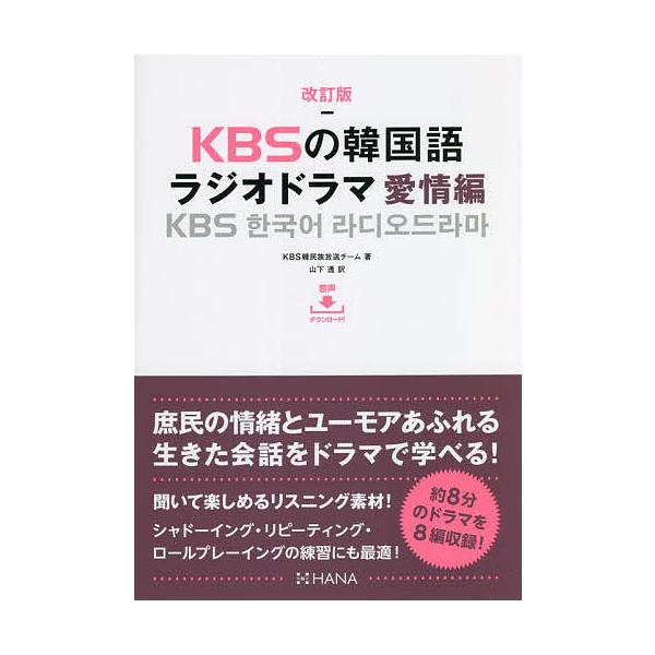 ※商品画像はイメージや仮デザインが含まれている場合があります。帯の有無など実際と異なる場合があります。著:KBS韓民族放送チーム　訳:山下透出版社:HANA発売日:2022年09月キーワード:KBSの韓国語ラジオドラマ愛情編KBS韓民族放送...