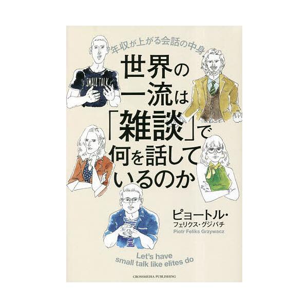 著:ピョートル・フェリクス・グジバチ出版社:クロスメディア・パブリッシング発売日:2023年04月キーワード:世界の一流は「雑談」で何を話しているのか年収が上がる会話の中身ピョートル・フェリクス・グジバチ ビジネス書 せかいのいちりゆうわざ...