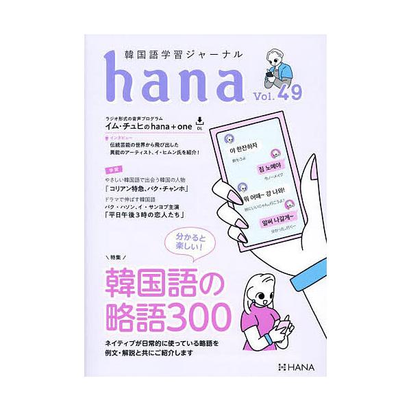 編:hana編集部出版社:HANA発売日:2023年09月キーワード:韓国語学習ジャーナルhanaVol．４９hana編集部 かんこくごがくしゆうじやーなるはな４９ カンコクゴガクシユウジヤーナルハナ４９ はな ハナ