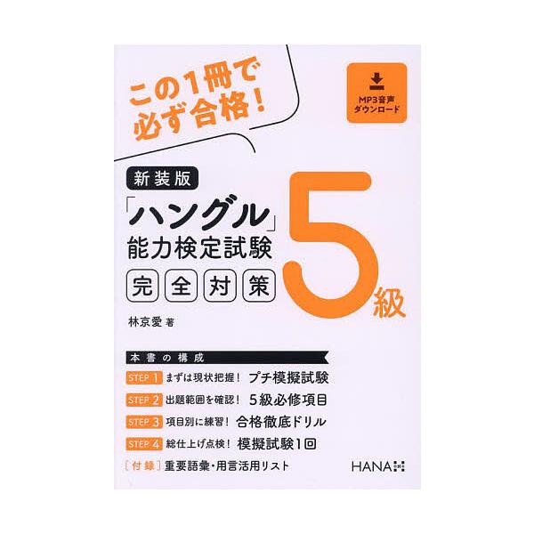 ※商品画像はイメージや仮デザインが含まれている場合があります。帯の有無など実際と異なる場合があります。著:林京愛出版社:HANA発売日:2024年02月キーワード:「ハングル」能力検定試験完全対策５級新装版林京愛 はんぐるのうりよくけんてい...