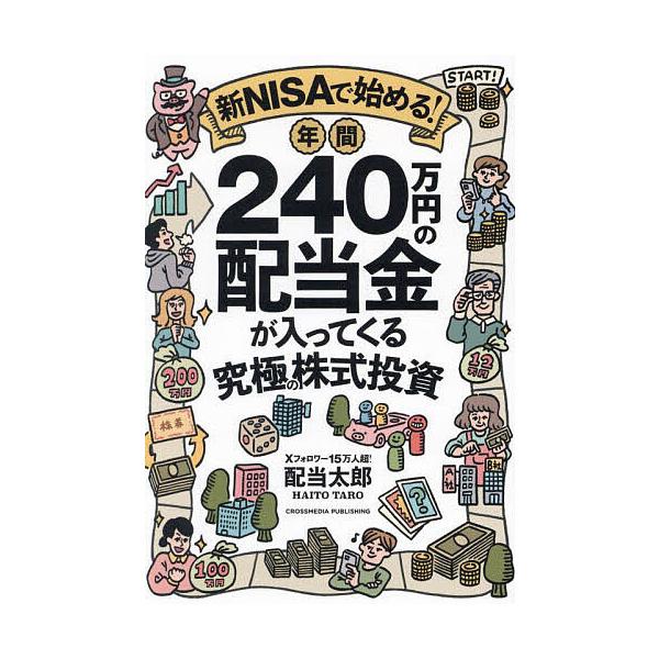 ※商品画像はイメージや仮デザインが含まれている場合があります。帯の有無など実際と異なる場合があります。著:配当太郎出版社:クロスメディア・パブリッシング発売日:2024年05月キーワード:新NISAで始める！年間２４０万円の配当金が入ってく...