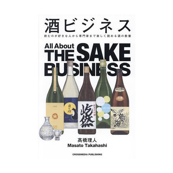 著:高橋理人出版社:クロスメディア・パブリッシング発売日:2024年10月キーワード:酒ビジネス飲むのが好きな人から専門家まで楽しく読める酒の教養高橋理人 ビジネス書 さけびじねすのむのがすきなひと サケビジネスノムノガスキナヒト たかはし...