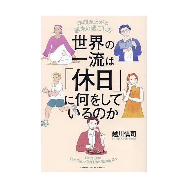 著:越川慎司出版社:クロスメディア・パブリッシング発売日:2024年11月キーワード:世界の一流は「休日」に何をしているのか年収が上がる週末の過ごし方越川慎司 ビジネス書 せかいのいちりゆうわきゆうじつになに セカイノイチリユウワキユウジツ...