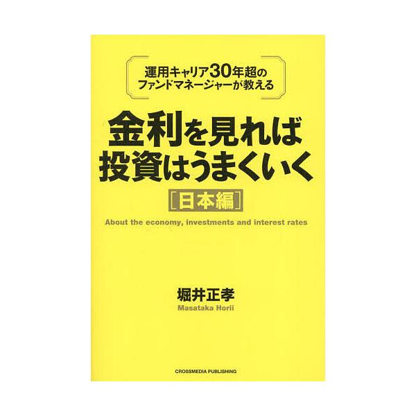 著:堀井正孝出版社:クロスメディア・パブリッシング発売日:2024年12月キーワード:金利を見れば投資はうまくいく運用キャリア３０年超のファンドマネージャーが教える日本編堀井正孝 ビジネス書 きんりおみればとうしわうまくいく キンリオミレバ...