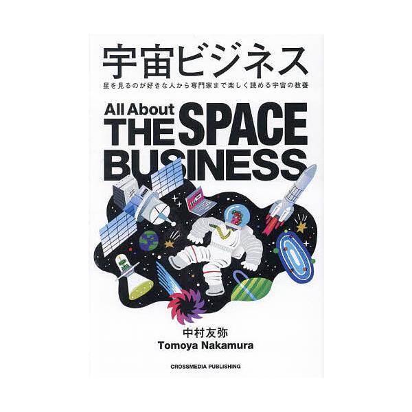※商品画像はイメージや仮デザインが含まれている場合があります。帯の有無など実際と異なる場合があります。著:中村友弥出版社:クロスメディア・パブリッシング発売日:2025年03月キーワード:宇宙ビジネス星を見るのが好きな人から専門家まで楽しく...