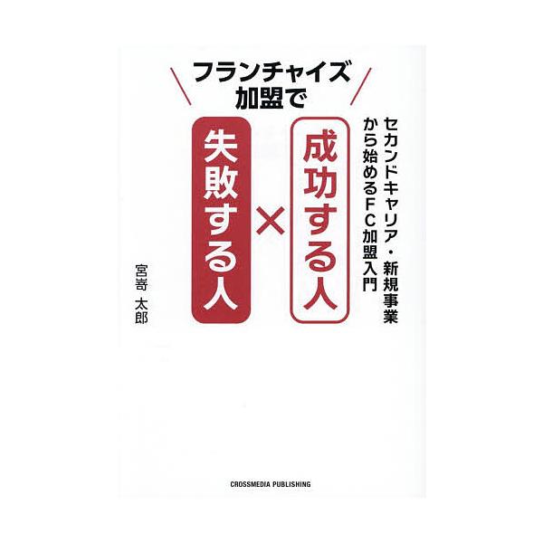 ※商品画像はイメージや仮デザインが含まれている場合があります。帯の有無など実際と異なる場合があります。著:宮嵜太郎出版社:クロスメディア・パブリッシング発売日:2025年11月キーワード:フランチャイズ加盟で成功する人×失敗する人セカンドキ...