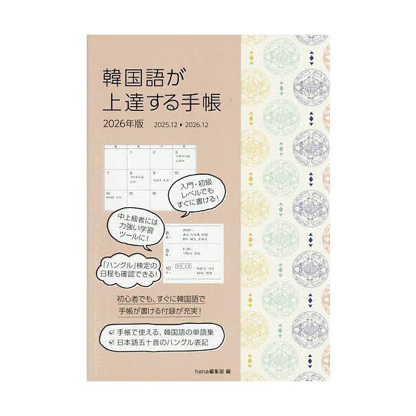 出版社:HANA発売日:2025年09月シリーズ名等:２０２６年版キーワード:韓国語が上達する手帳 かんこくごがじようたつするてちよう２０２６ カンコクゴガジヨウタツスルテチヨウ２０２６ はなへんしゆうぶ ハナヘンシユウブ