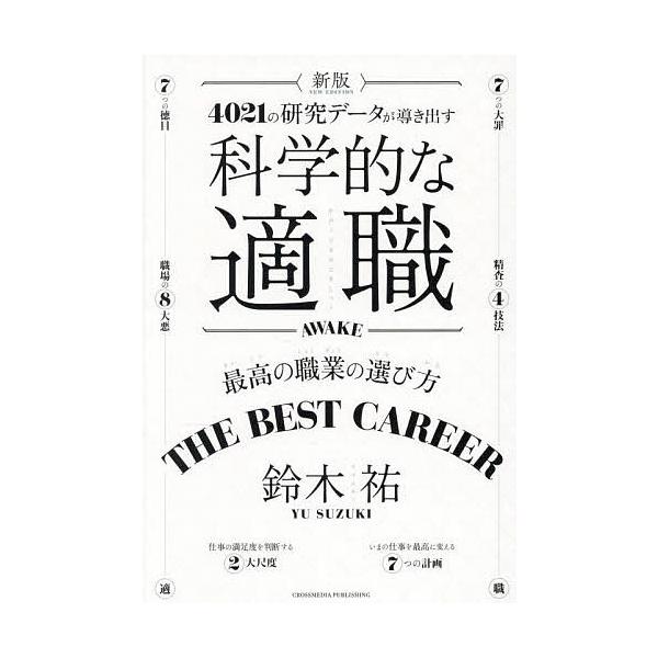 ※商品画像はイメージや仮デザインが含まれている場合があります。帯の有無など実際と異なる場合があります。著:鈴木祐出版社:クロスメディア・パブリッシング発売日:2025年10月キーワード:科学的な適職４０２１の研究データが導き出す最高の職業の...